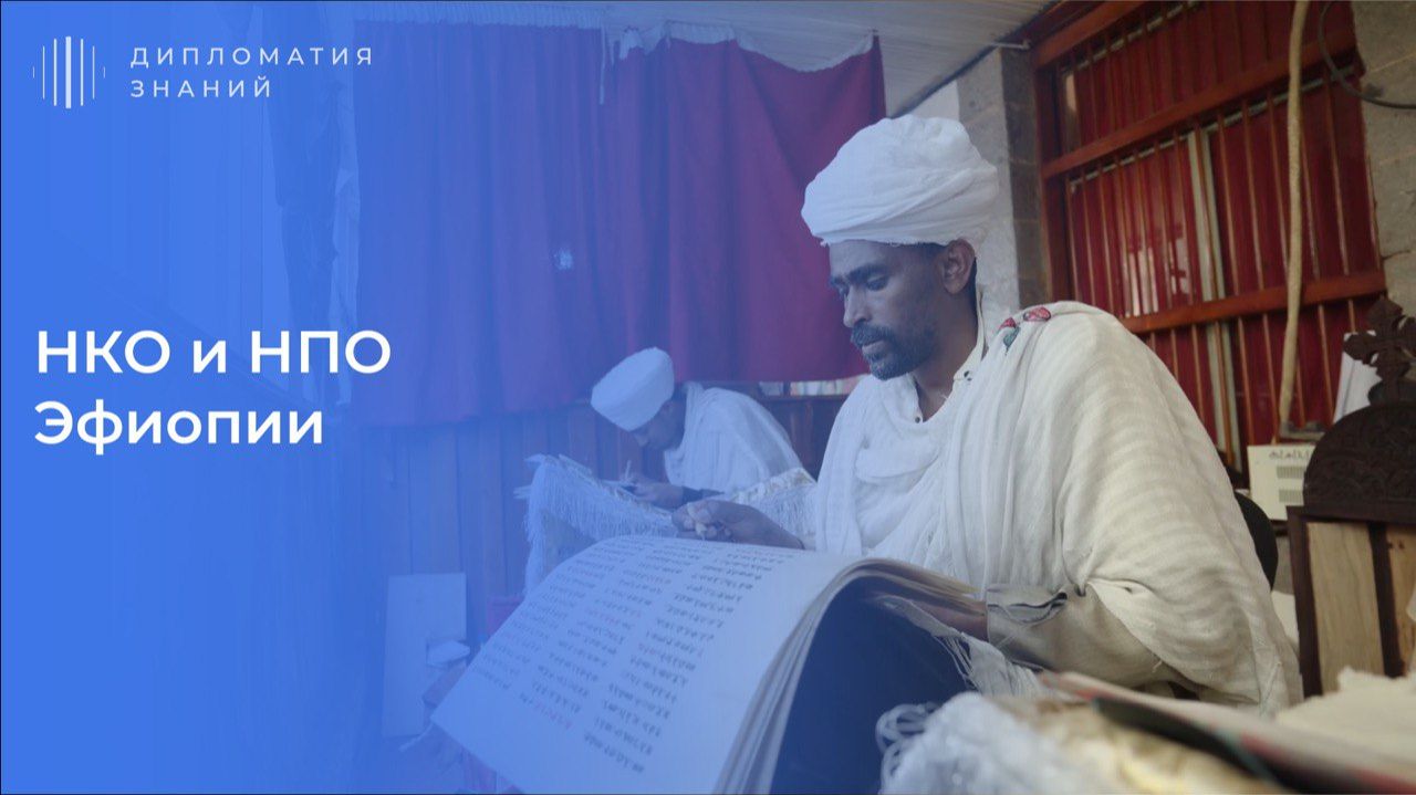 НКО и НПО Эфиопии