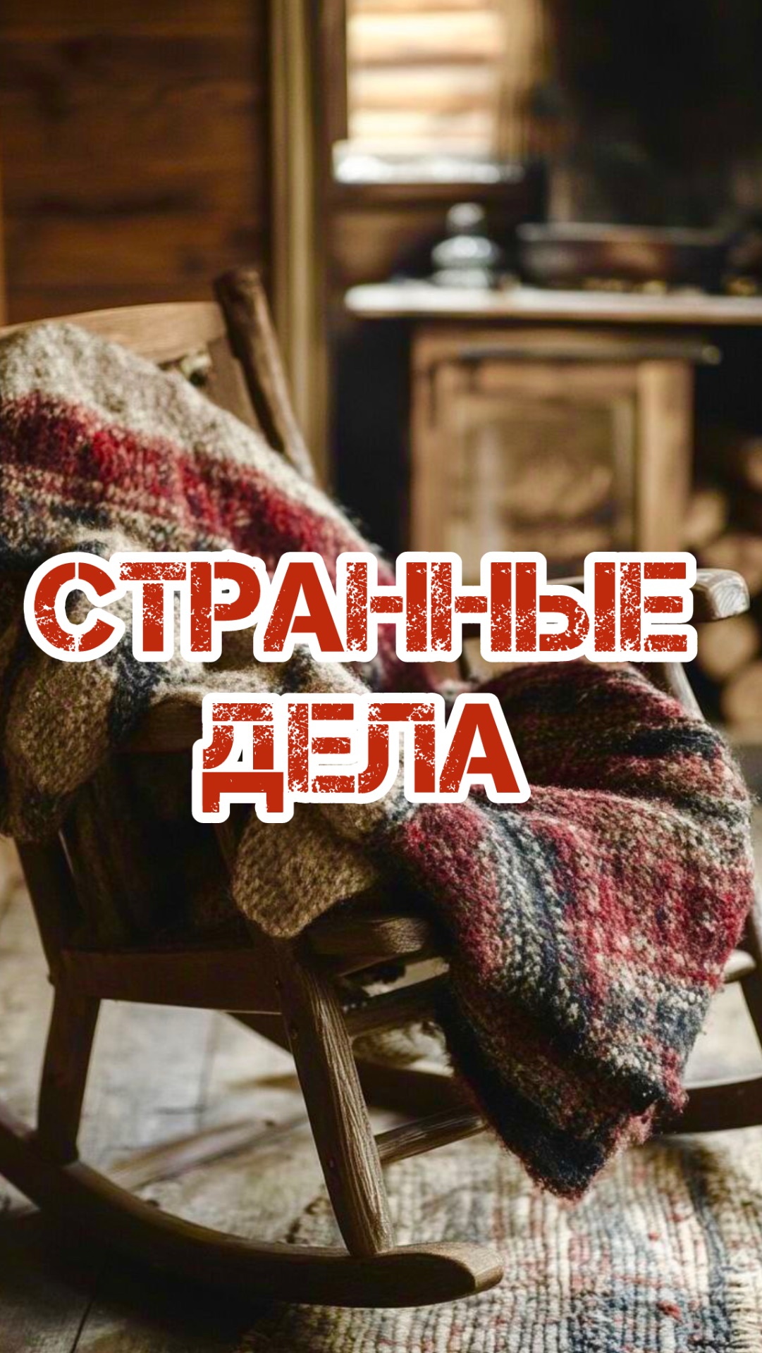 СТРАННЫЕ ДЕЛА