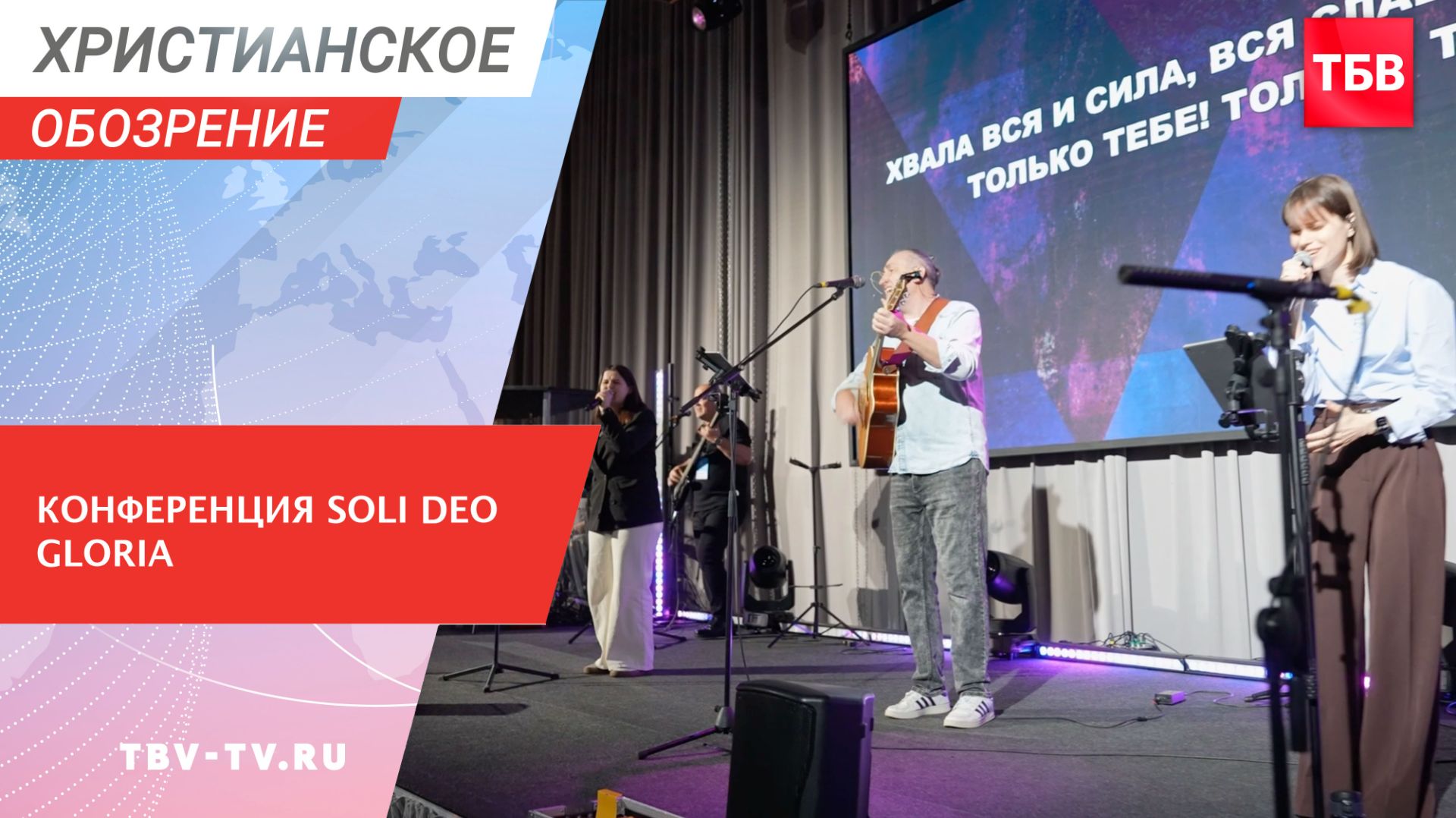 Конференция Soli Deo Gloria