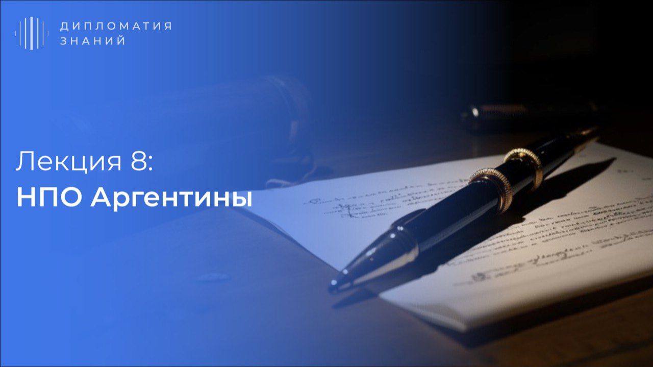 Лекция №08: НПО Аргентины