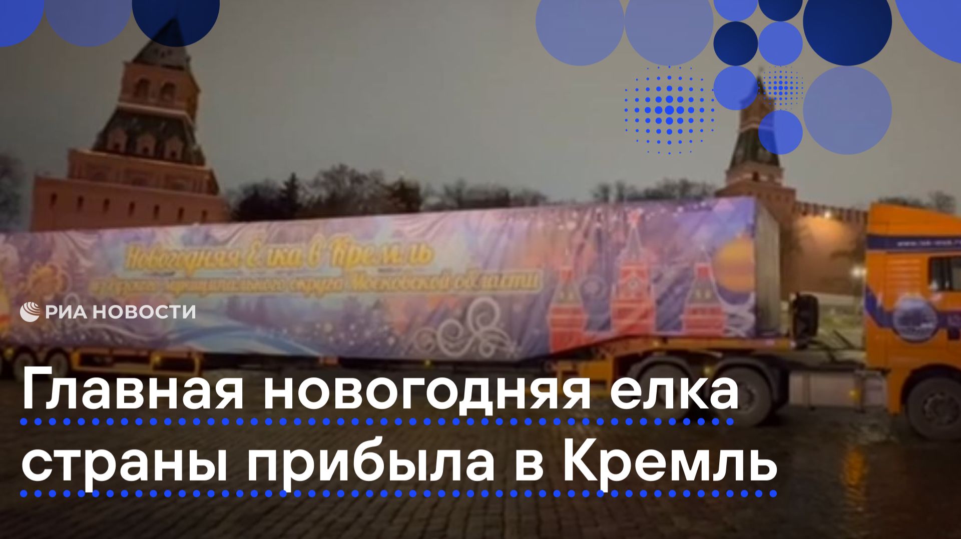 Главная новогодняя елка страны прибыла в Кремль