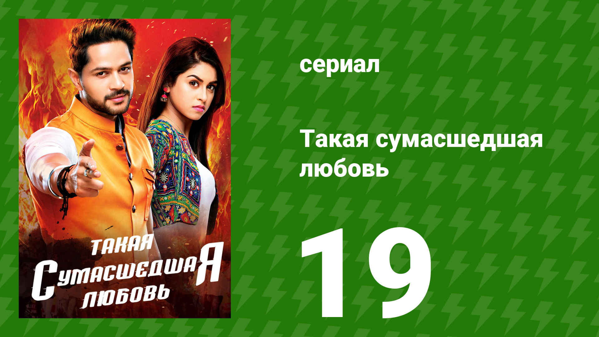 Такая сумасшедшая любовь 19 серия (сериал, 2017)