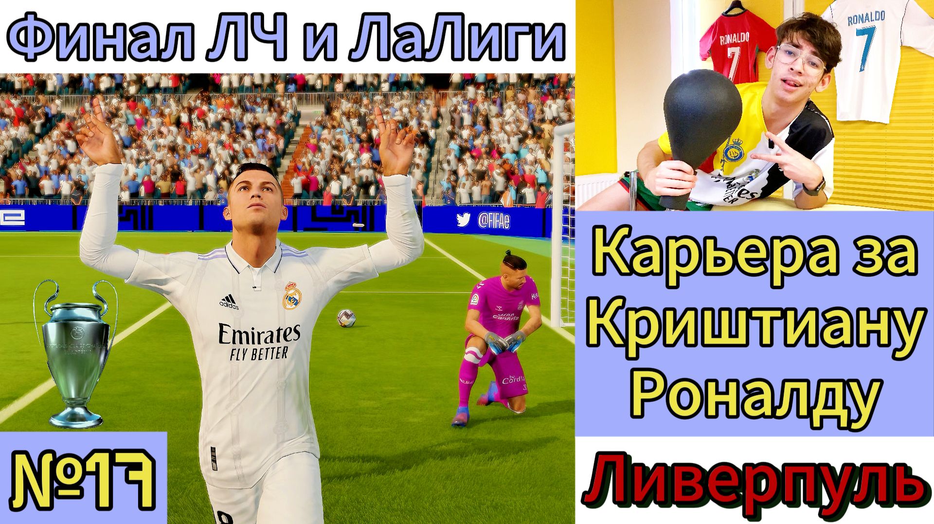 ФИНАЛ ЛИГИ ЧЕМПИОНОВ ПРОТИВ ЛИВЕРПУЛЯ И КОНЕЦ ЛА ЛИГИ! |Выпуск №17| Карьера Криштиану Роналду FIFA23