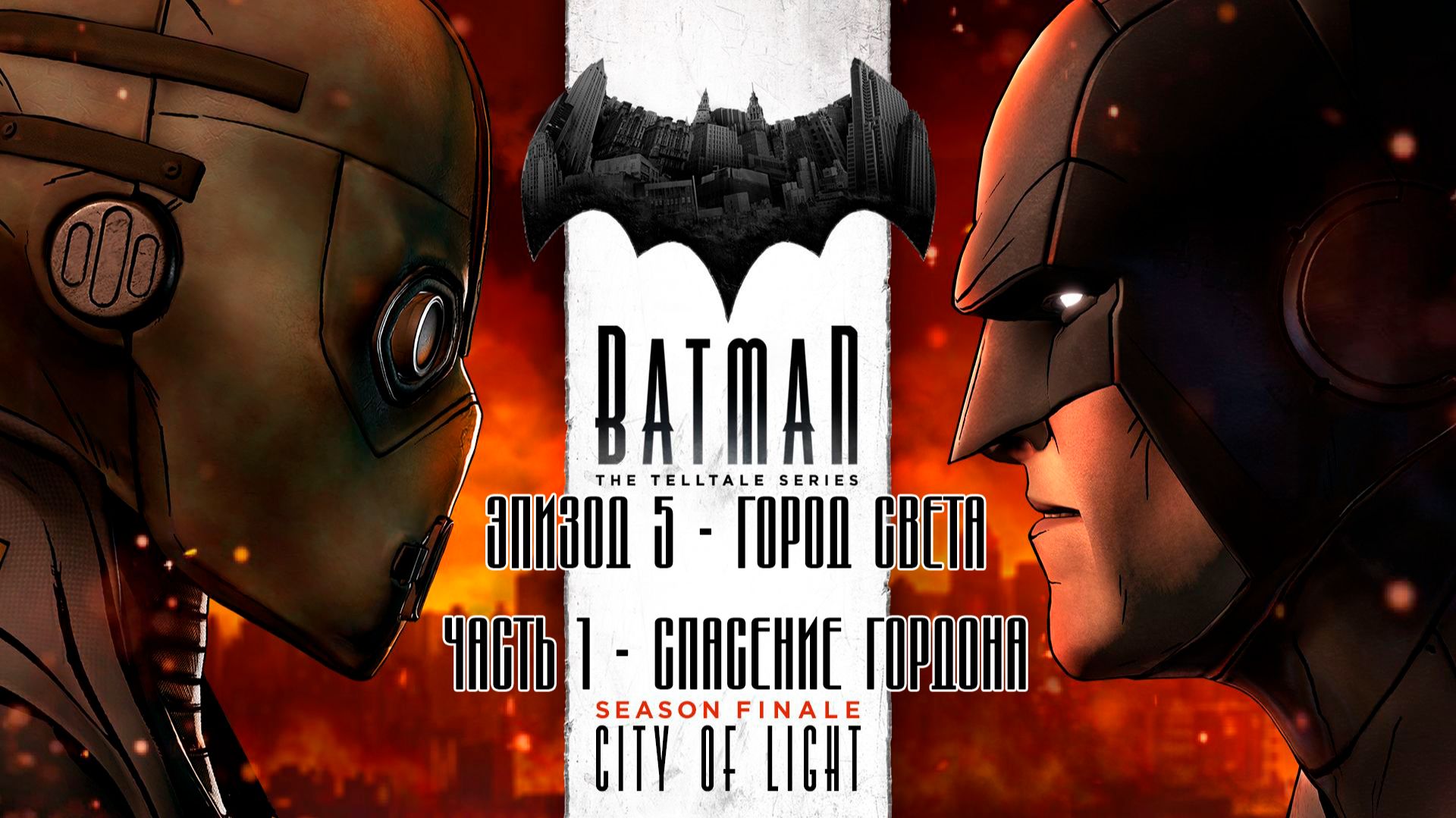 ПРОХОЖДЕНИЕ BATMAN: THE TELLTALE SERIES ЭПИЗОД 5. СПАСЕНИЕ ГОРДОНА