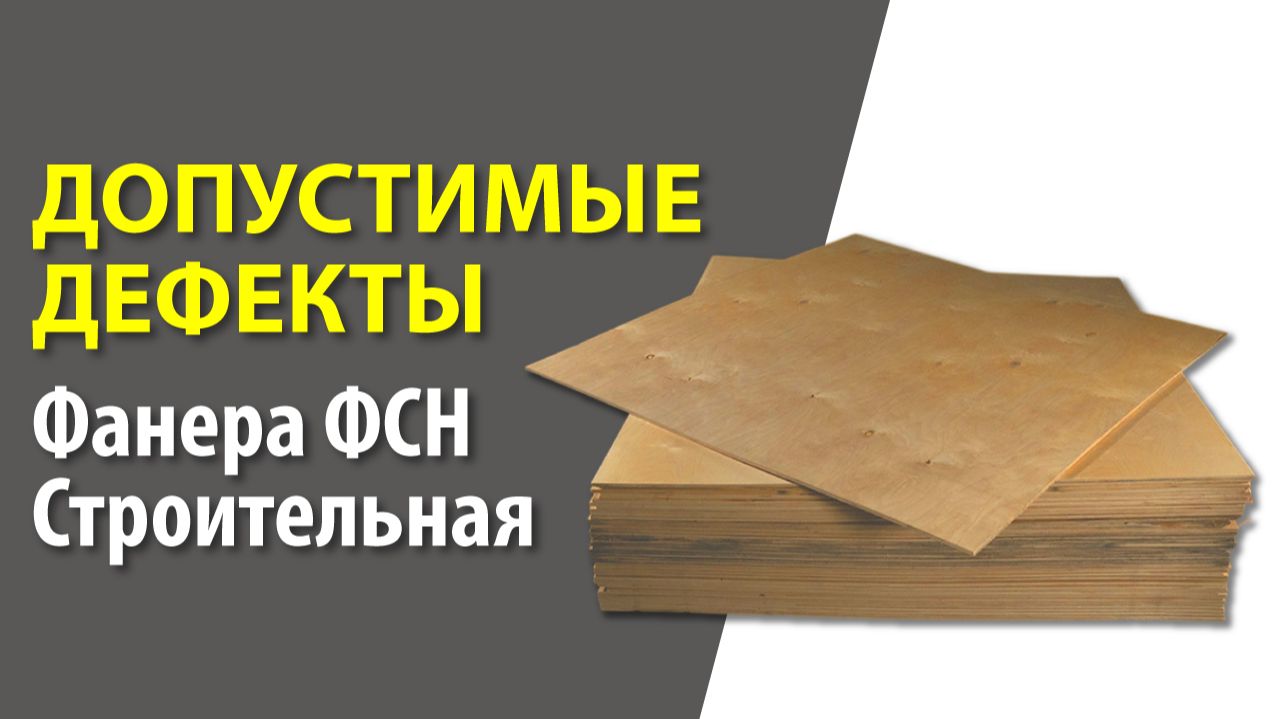 Строительная фанера ФСН: допустимые дефекты