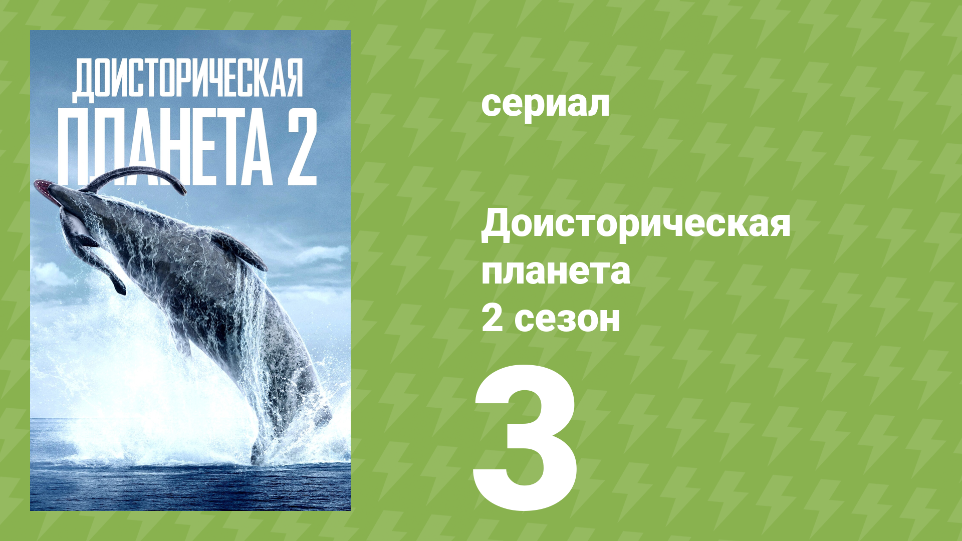 Доисторическая планета, Болота 2 сезон 3 серия (сериал, 2023)