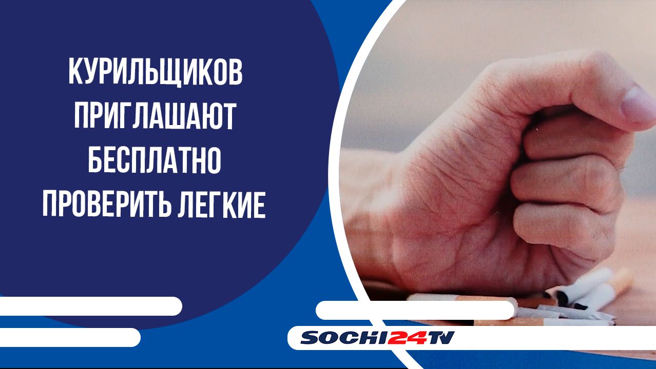 Курильщиков приглашают бесплатно проверить легкие
