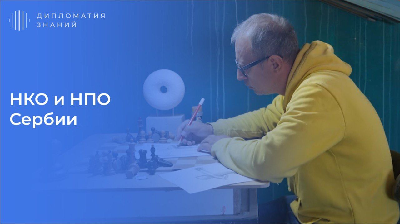 НКО и НПО Сербии