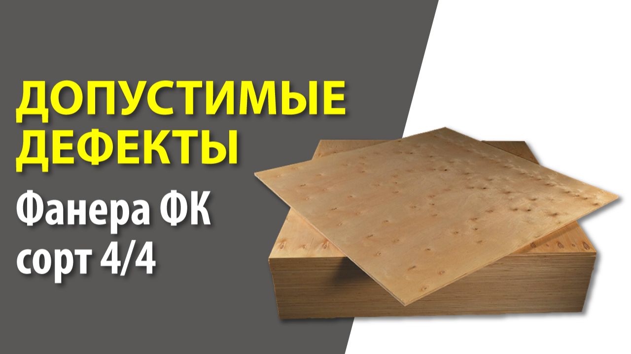 Какие дефекты допустимы на фанере сорта 4/4 ГОСТ