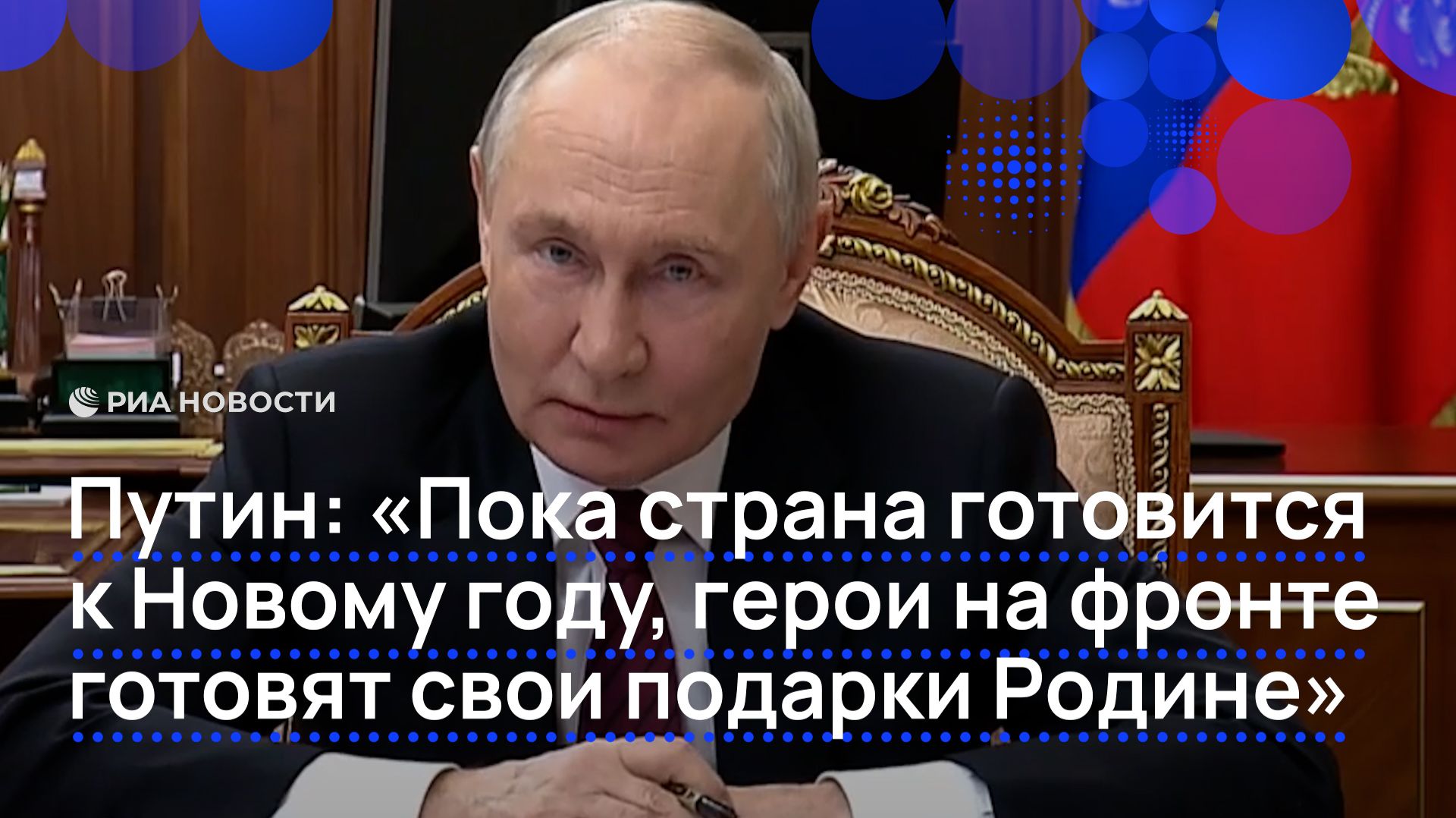 Пока страна готовится к Новому году, герои на фронте готовят свои подарки Родине, сказал Путин