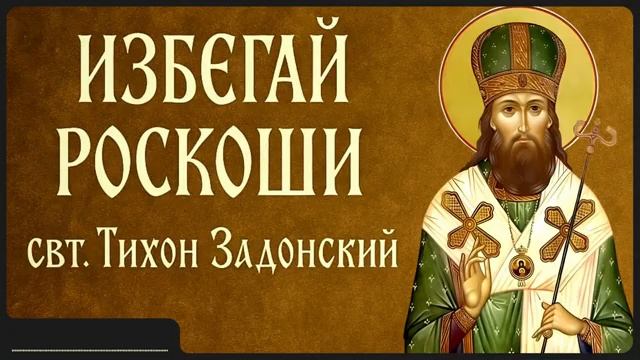 ИЗБЕГАЙ РОСКОШИ _ свт. Тихон Задонский