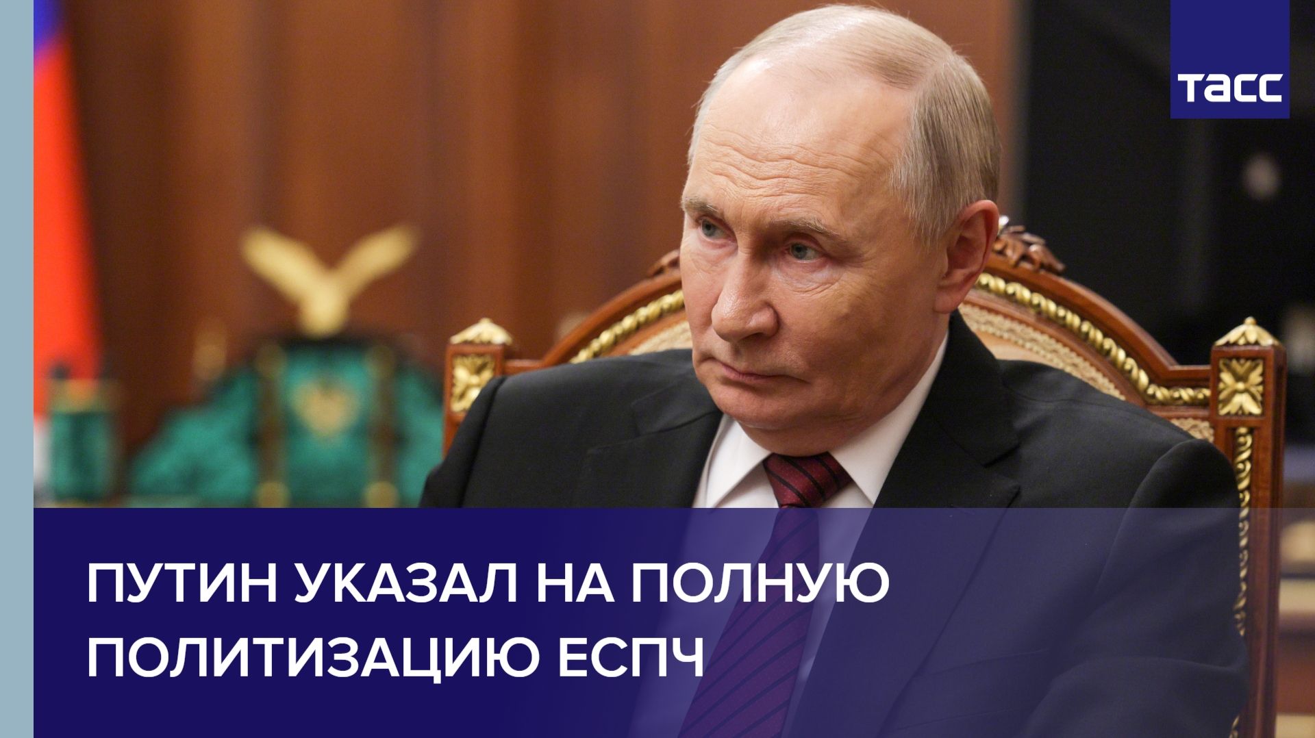 Путин указал на полную политизацию ЕСПЧ