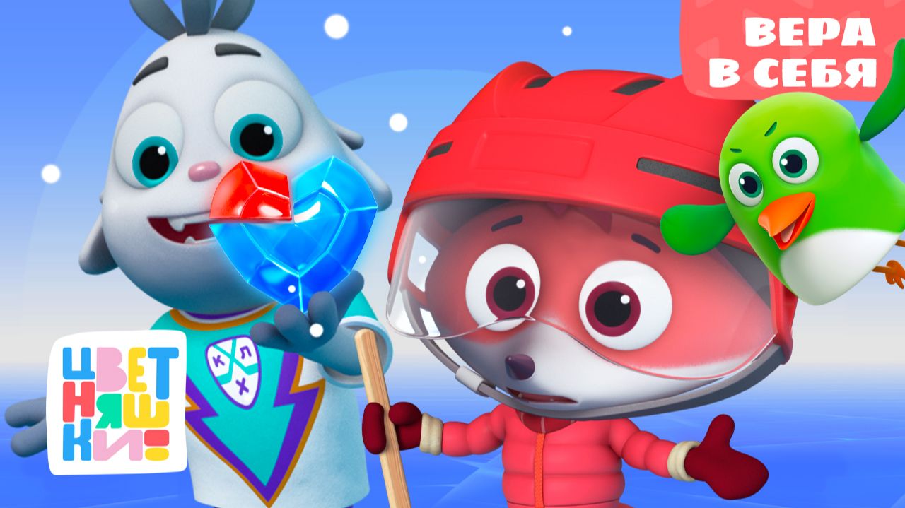 Вера в себя | НОВАЯ Серия 3 Сезон 1 | КРУТ Цветняшки мультики для детей