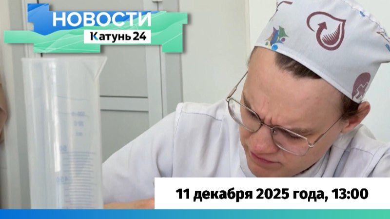 Новости Алтайского края 11 декабря 2025 года, выпуск в 13:00