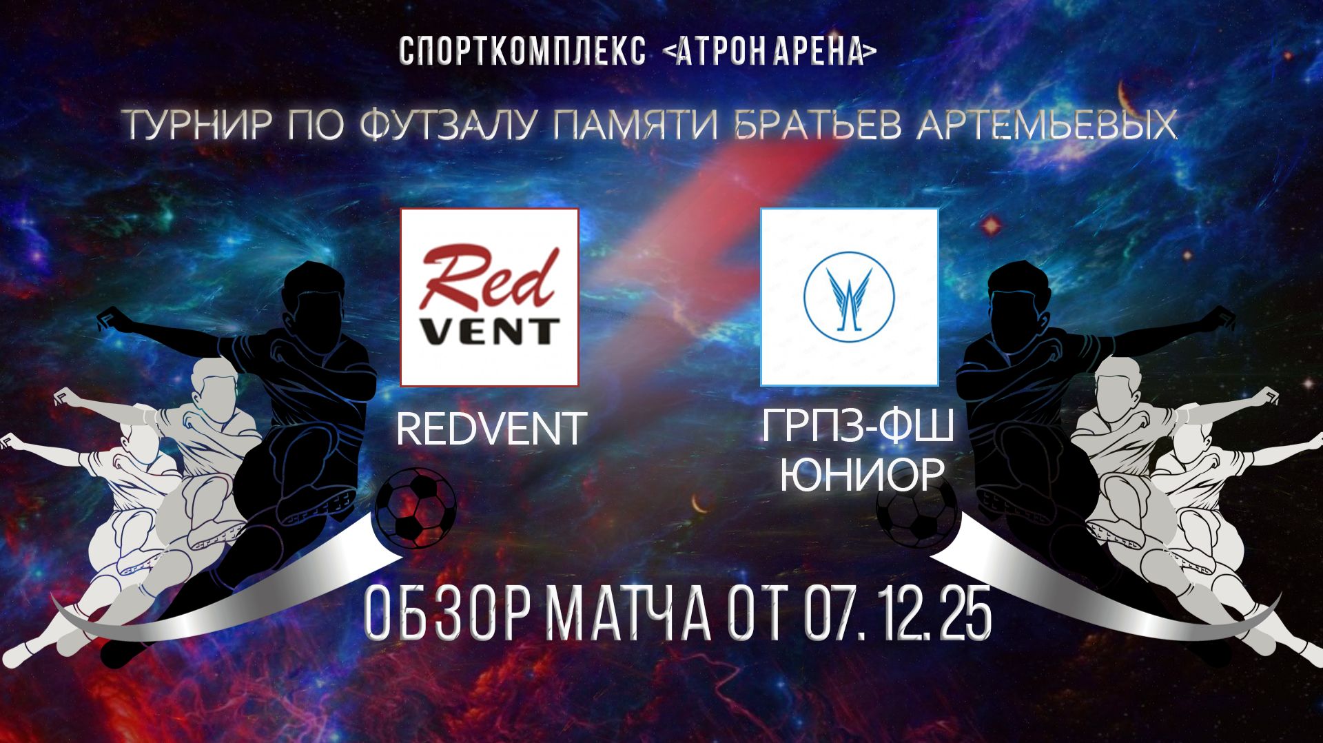 Обзор матча RedVent-Грпз-Фш Юниор