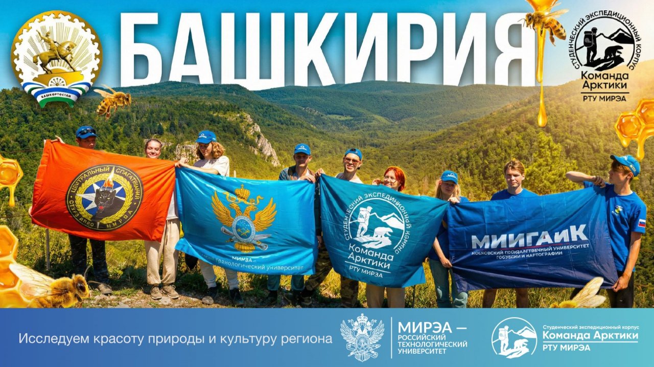 КОМАНДА АРКТИКИ | Башкирия