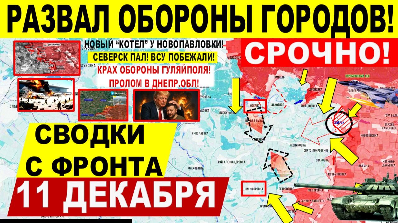 Свежая сводка 11 декабря! Развал обороны городов! Северск ПАЛ! Пролом в Гуляйполе и Днепр.обл! США