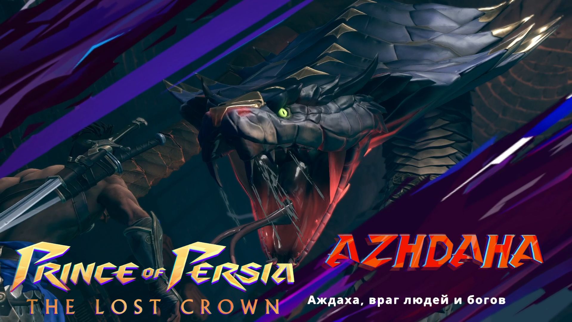 #16 Боссиха Аждаха в Prince of Persia-The Lost Crown.