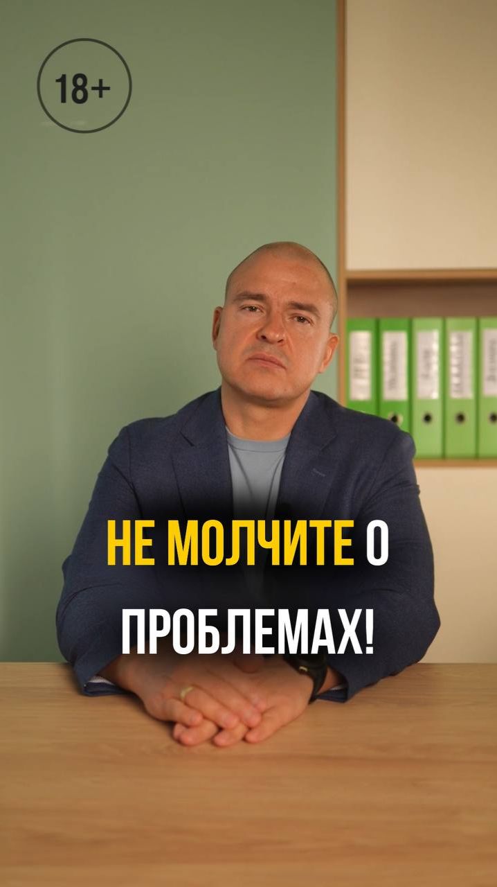 Не молчите о проблемах!