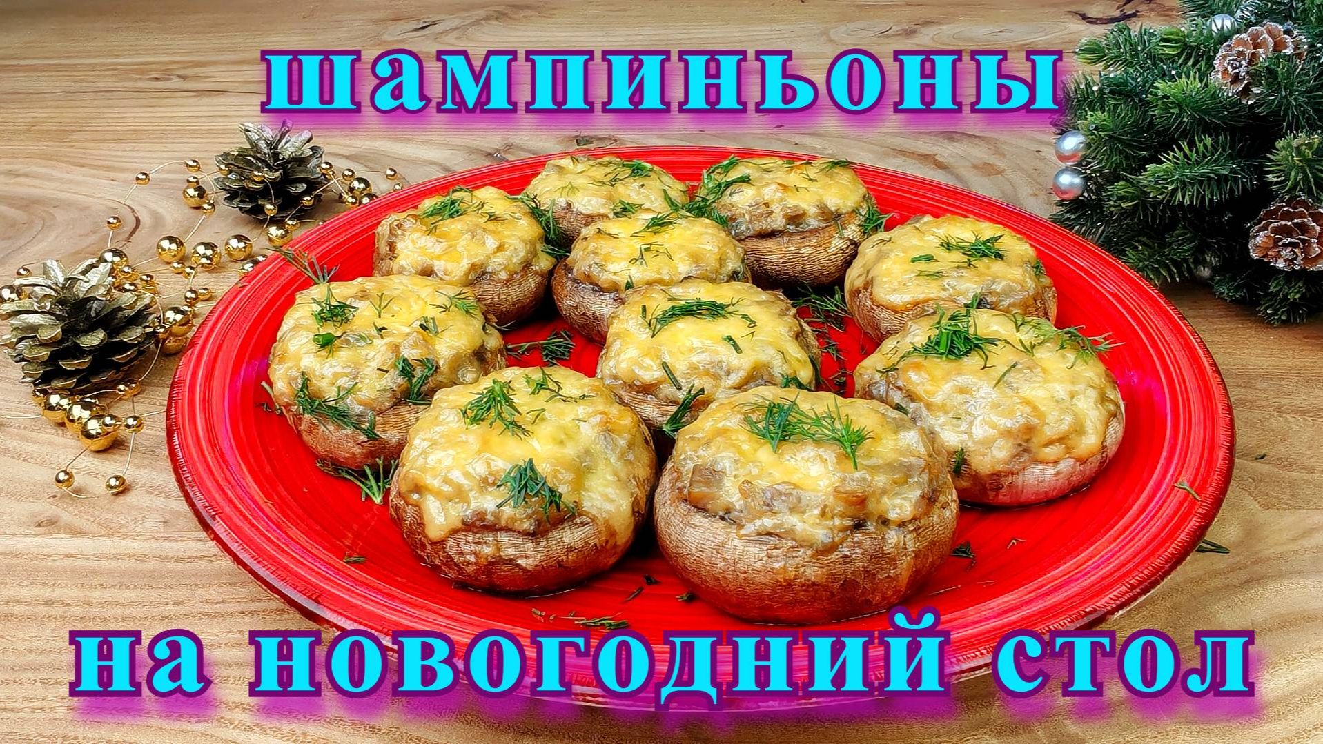 Фаршированные шампиньоны в духовке с сыром