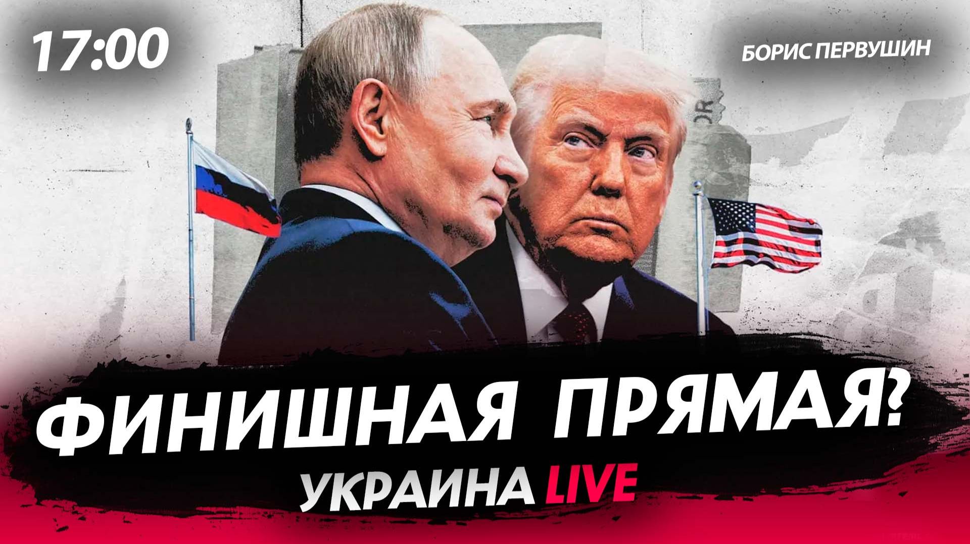 Финишная прямая? [Борис Первушин. СТРИМ]