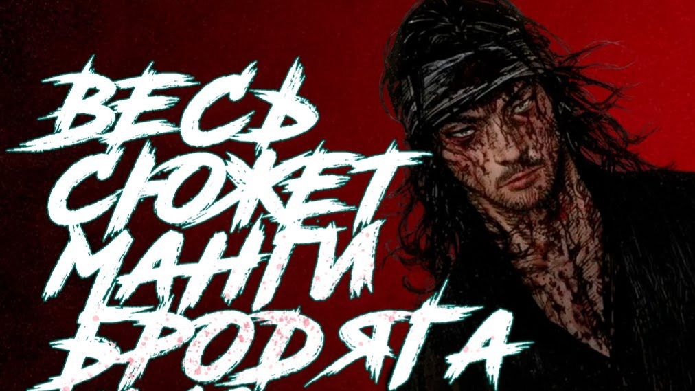 БРОДЯГА пересказ легендарной главы Мусаши Миямото против Йошиока Ч.4 ФИНАЛ