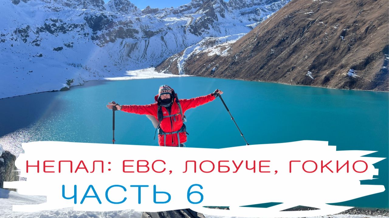 Непал, часть 6, Гокио - Гокио Ри - Намче Базар