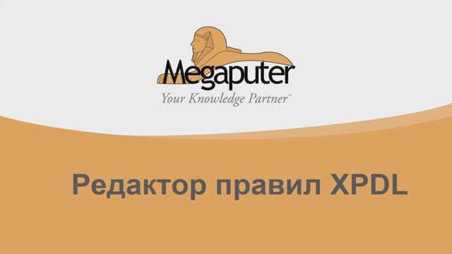02. XPDL Урок 2 Редактор правил XPDL