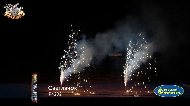 Фонтан пиротехнический Р4202 Светлячок