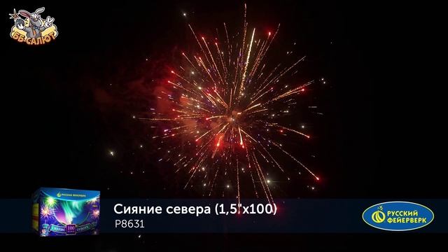 Фейерверк Р8631 Сияние севера (1,5" х 100)