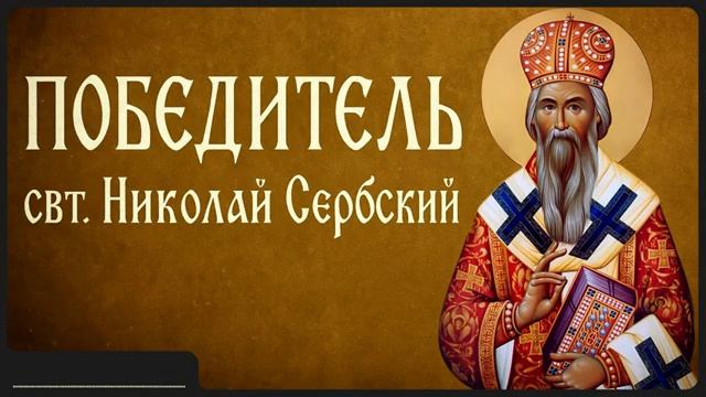 ПОБЕДИТЕЛЬ _ свт. Николай Сербский