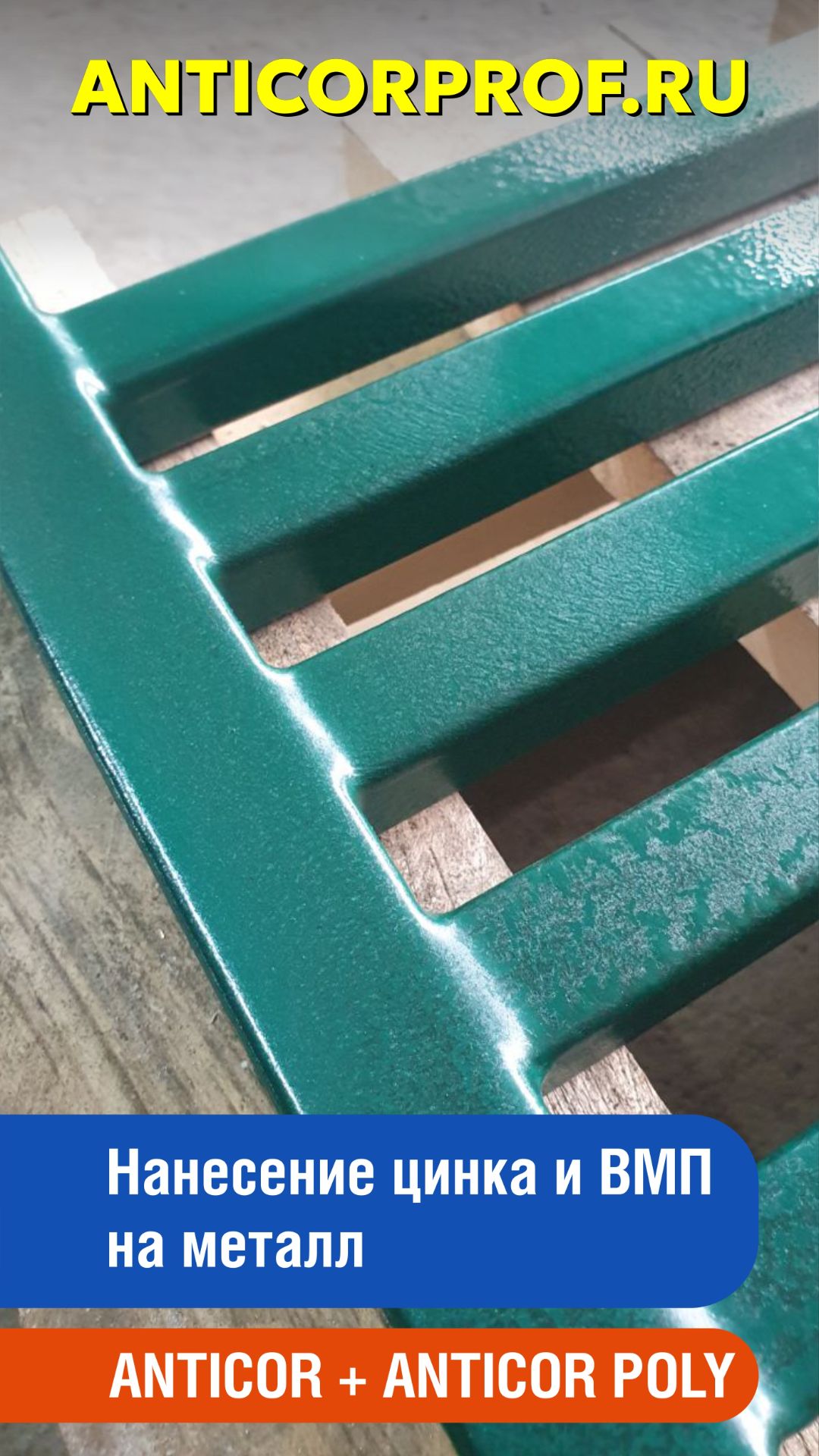 Нанесение цинкового и полиэтиленового покрытий на металлический образец (ANTICOR и ANTICOR POLY)