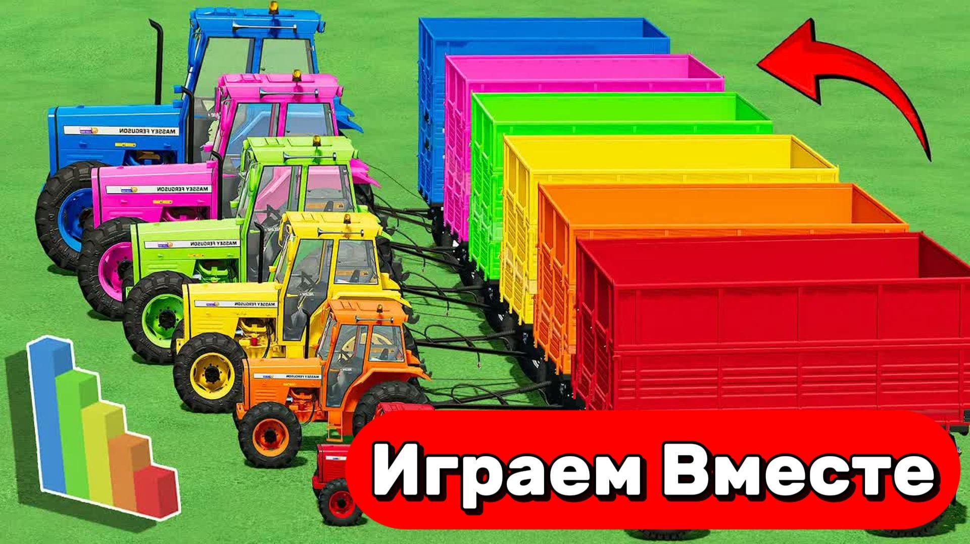 МУЛЬТИКИ ПРО РАЗНОЦВЕТНЫЕ ТРАКТОРЫ НА ФЕРМЕ ДЛЯ ДЕТЕЙ 🚜🚜 КАТАЕМСЯ НА ТРАКТОРАХ И ИГРАЕМ ВМЕСТЕ