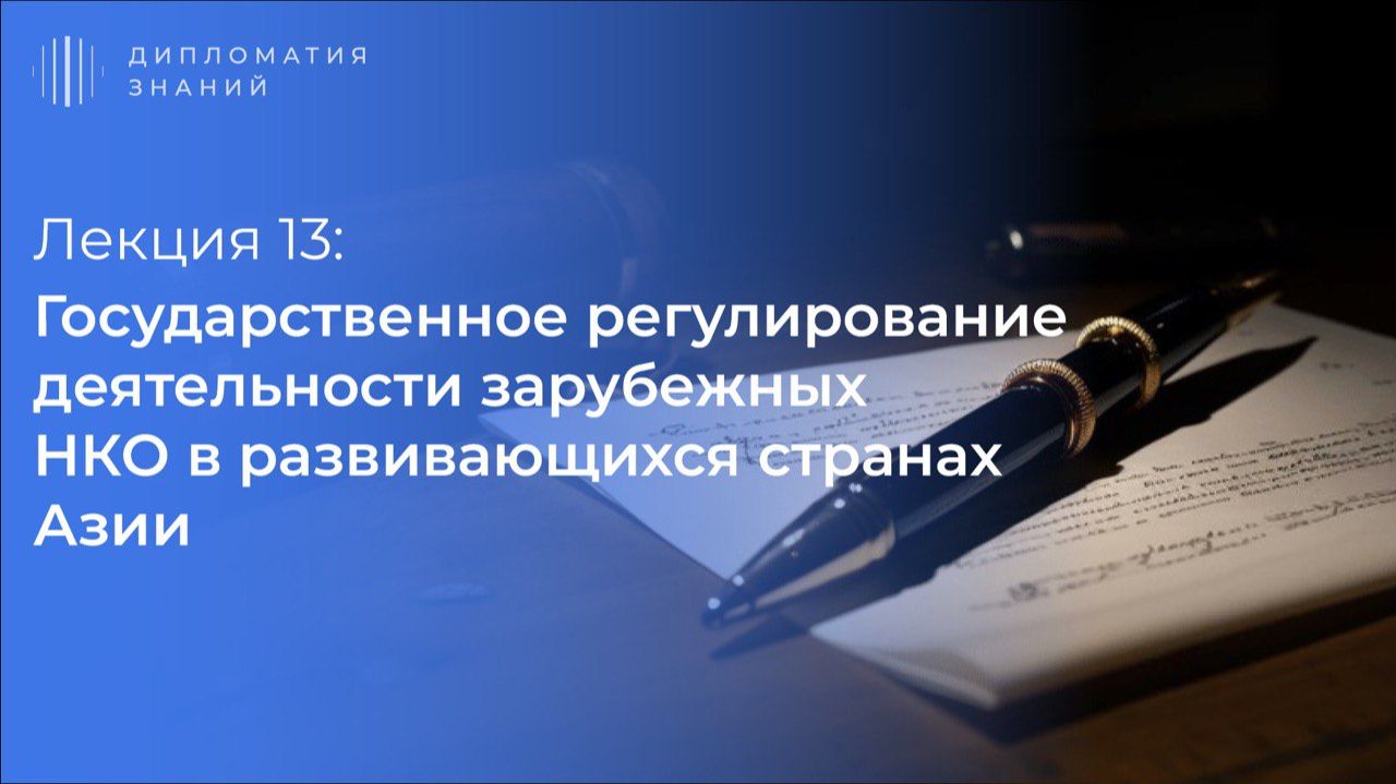 Лекция №13: Государственное регулирование деятельности зарубежных НКО в развивающихся странах Азии
