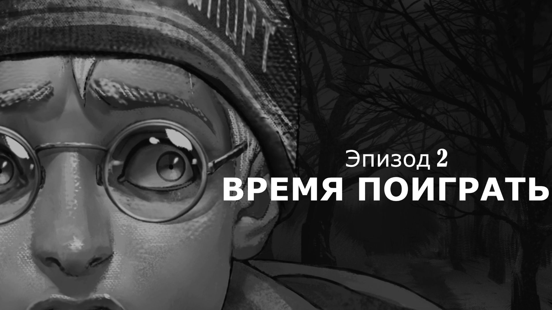 Tiny Bunny - Эпизод 2: Время поиграть