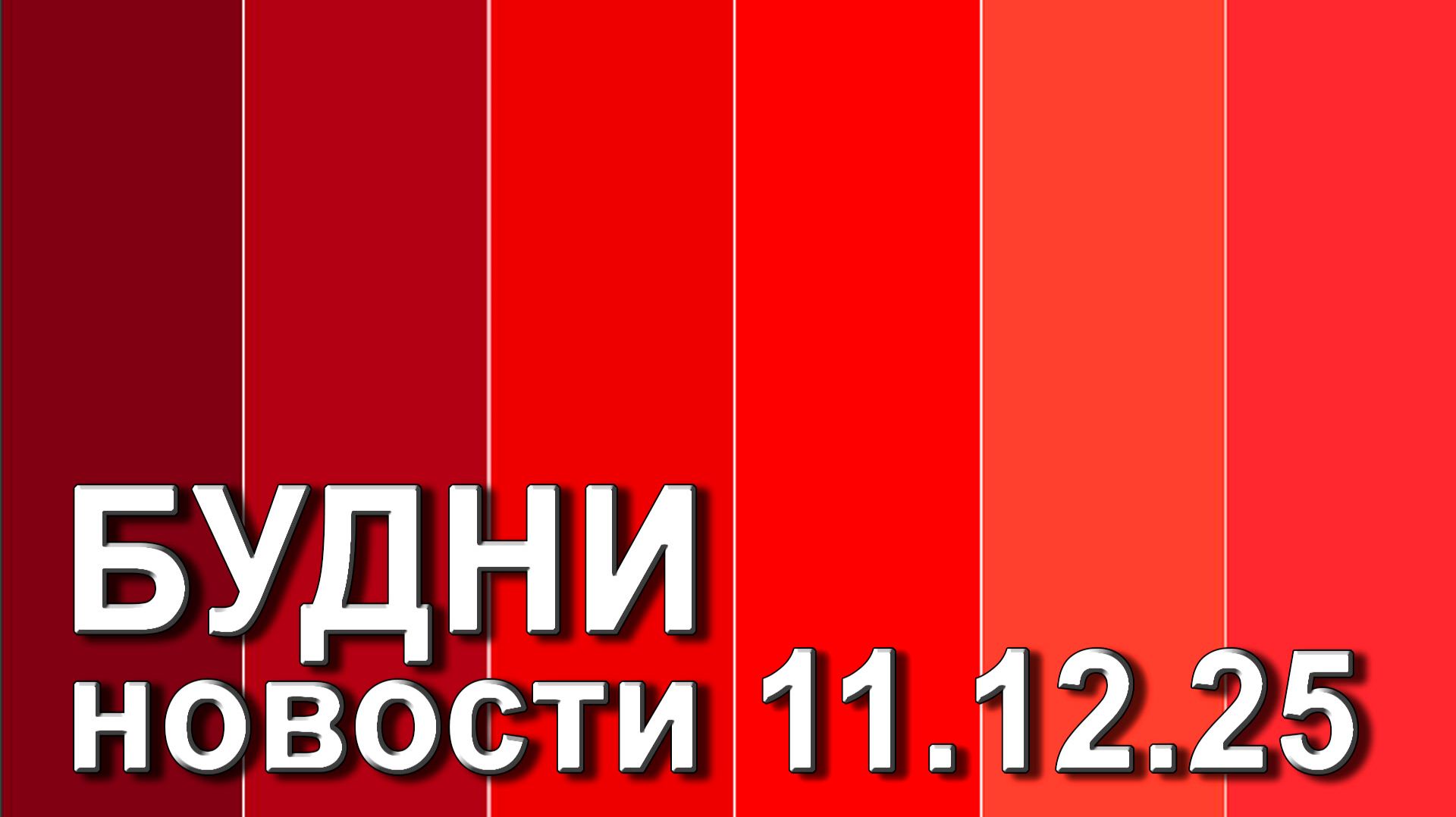 "Будни" (новости, 11. 12. 2025., Белогорское телевидение)