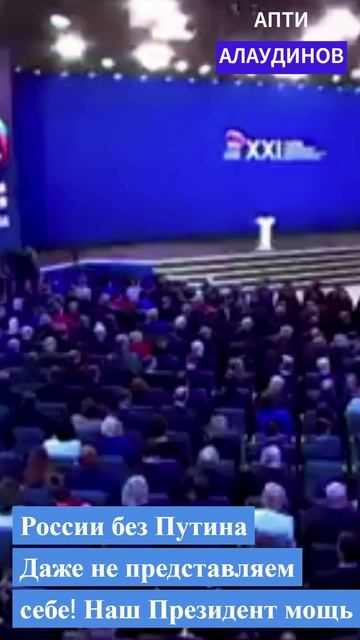 Апти Алаудинов - России без Путина Даже не представляем себе! Наш Президент мощь