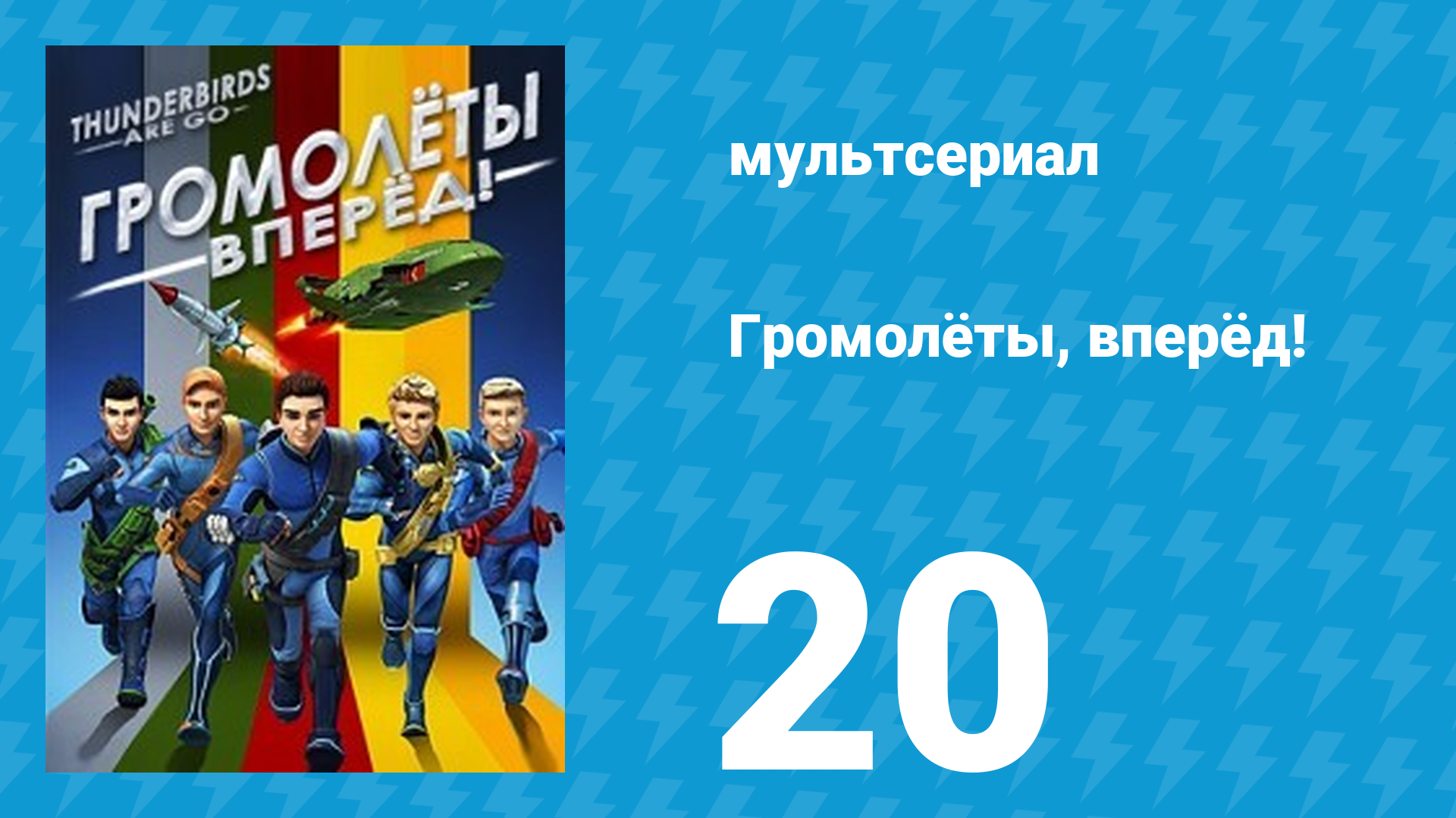 Громолёты, вперёд! 1 сезон 20 серия (мультсериал, 2015)