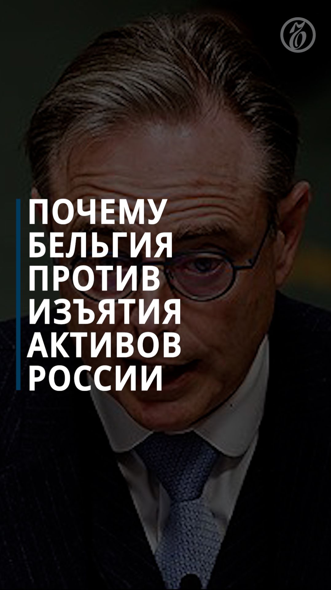 Почему Бельгия против изъятия активов России