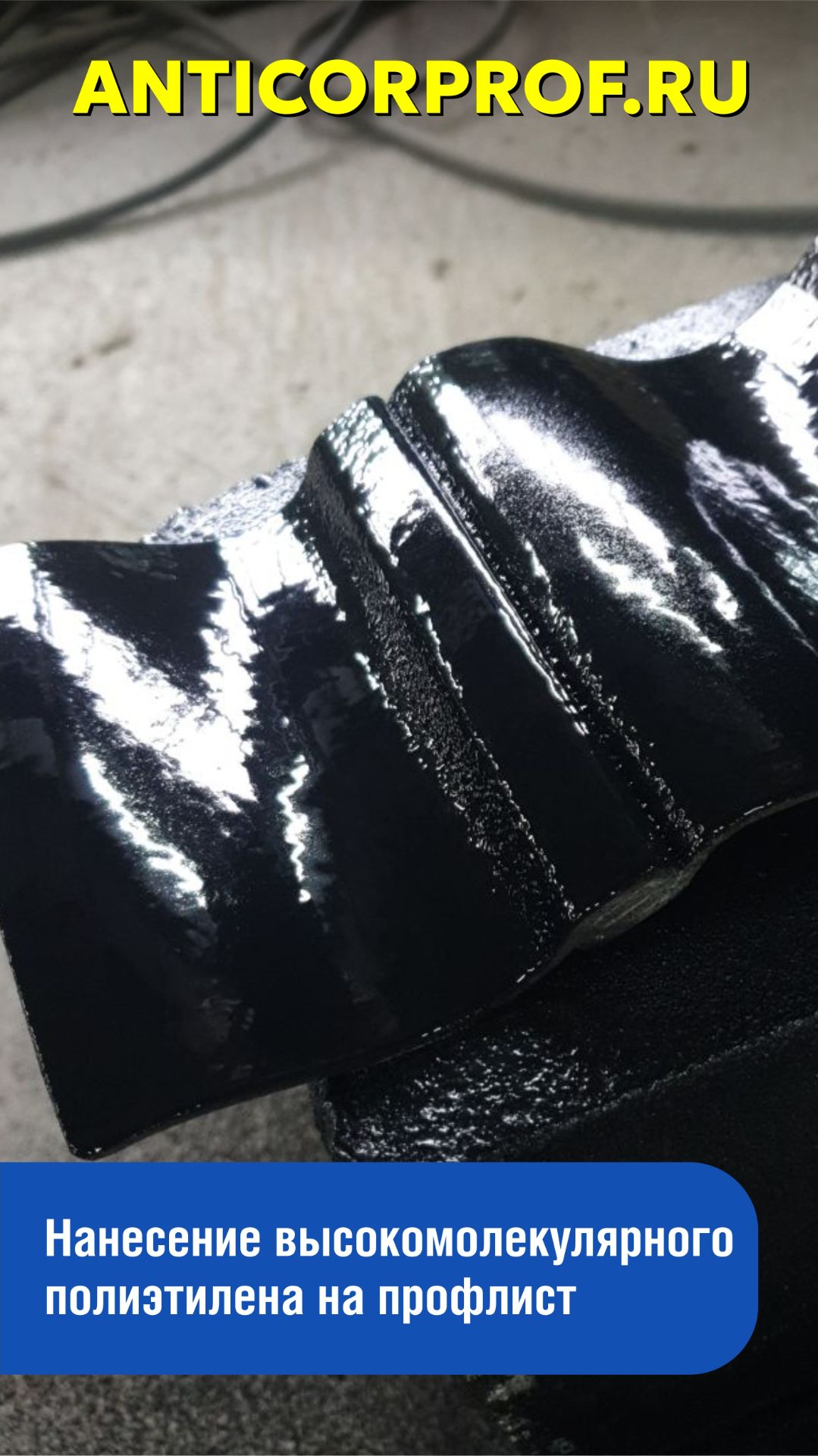 Газопламенное напыление ВМПЭ на профильный металл установкой ANTICOR POLY