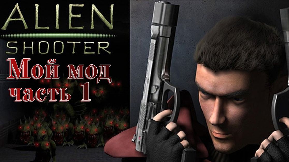 Мой мод на Alien Shooter 1 сценарий 3