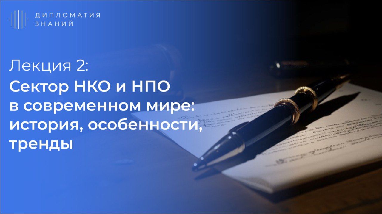 Лекция №02 Сектор НКО и НПО в современном мире: история, особенности, тренды