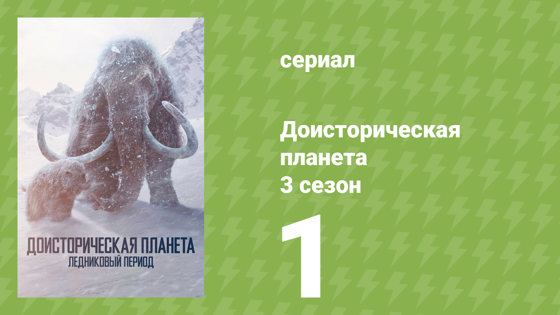 Доисторическая планета 3 сезон 1 серия (документальный сериал, 2025)
