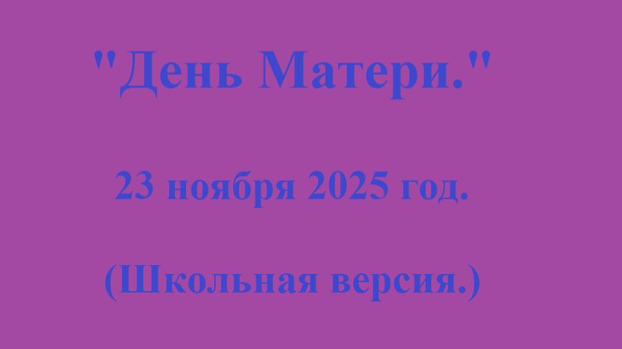 "День Матери - 2025. Школа." (Полная версия.)