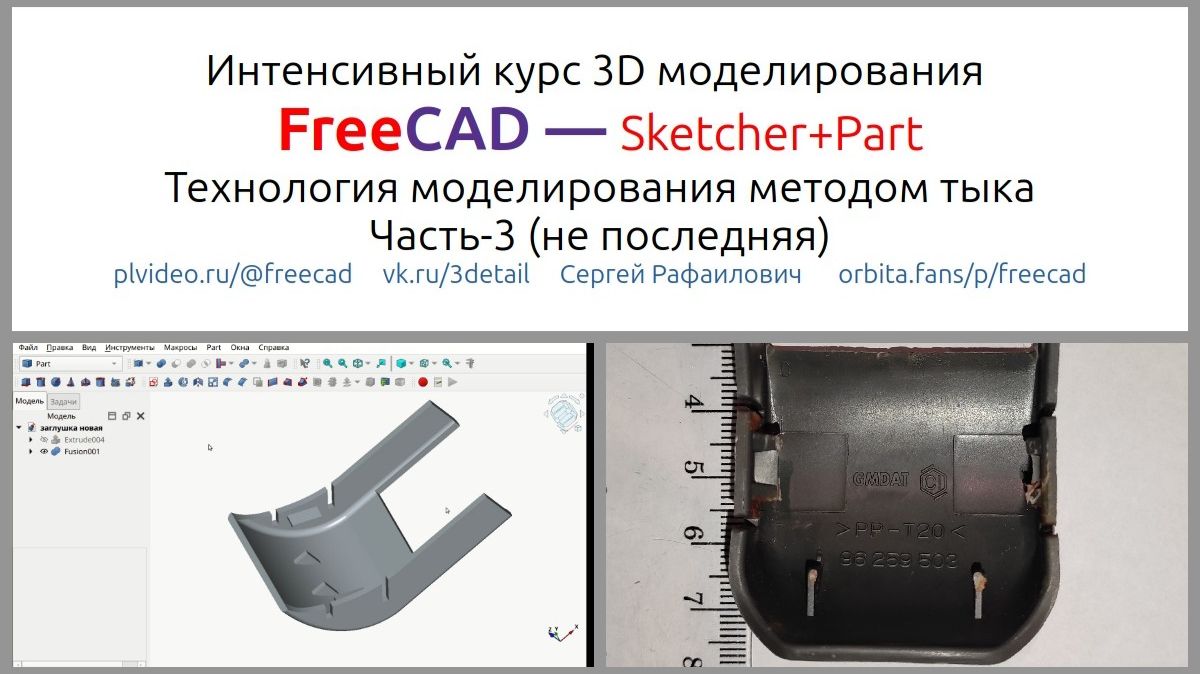 Уроки FreeCAD - моделирование заглушки - часть 3