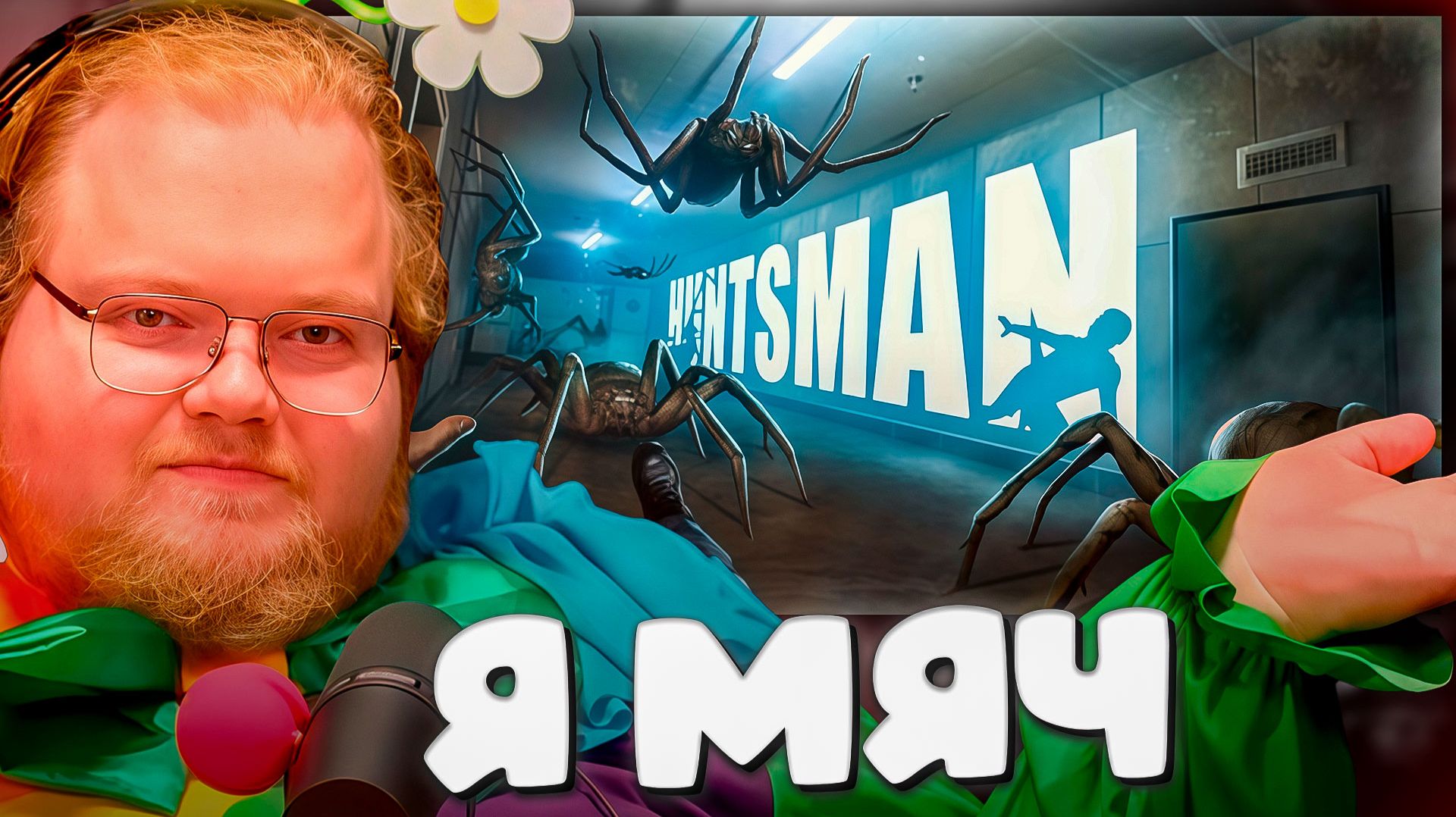 T2x2 ПУГАЕТСЯ В Huntsman ► Я МЯЧ