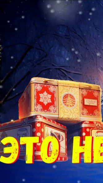 🎁 Открываю 101 Новогоднюю Коробку / Что Же Мне Выпадет ❓❗ (Часть 15)