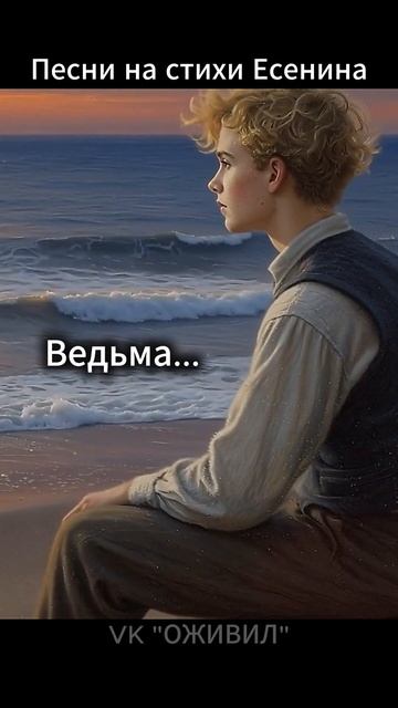 Ведьма. Песни на стихи Сергея Есенина. Северная Померания #Есенин #AIпесня