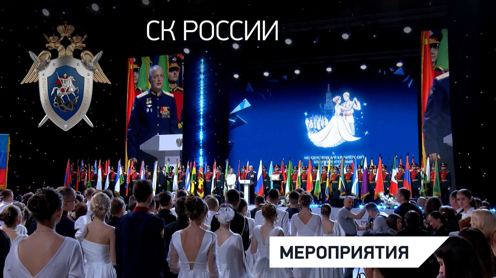 Кадеты и курсанты СК России приняли участие в X Международном Кремлевском Кадетском Бале