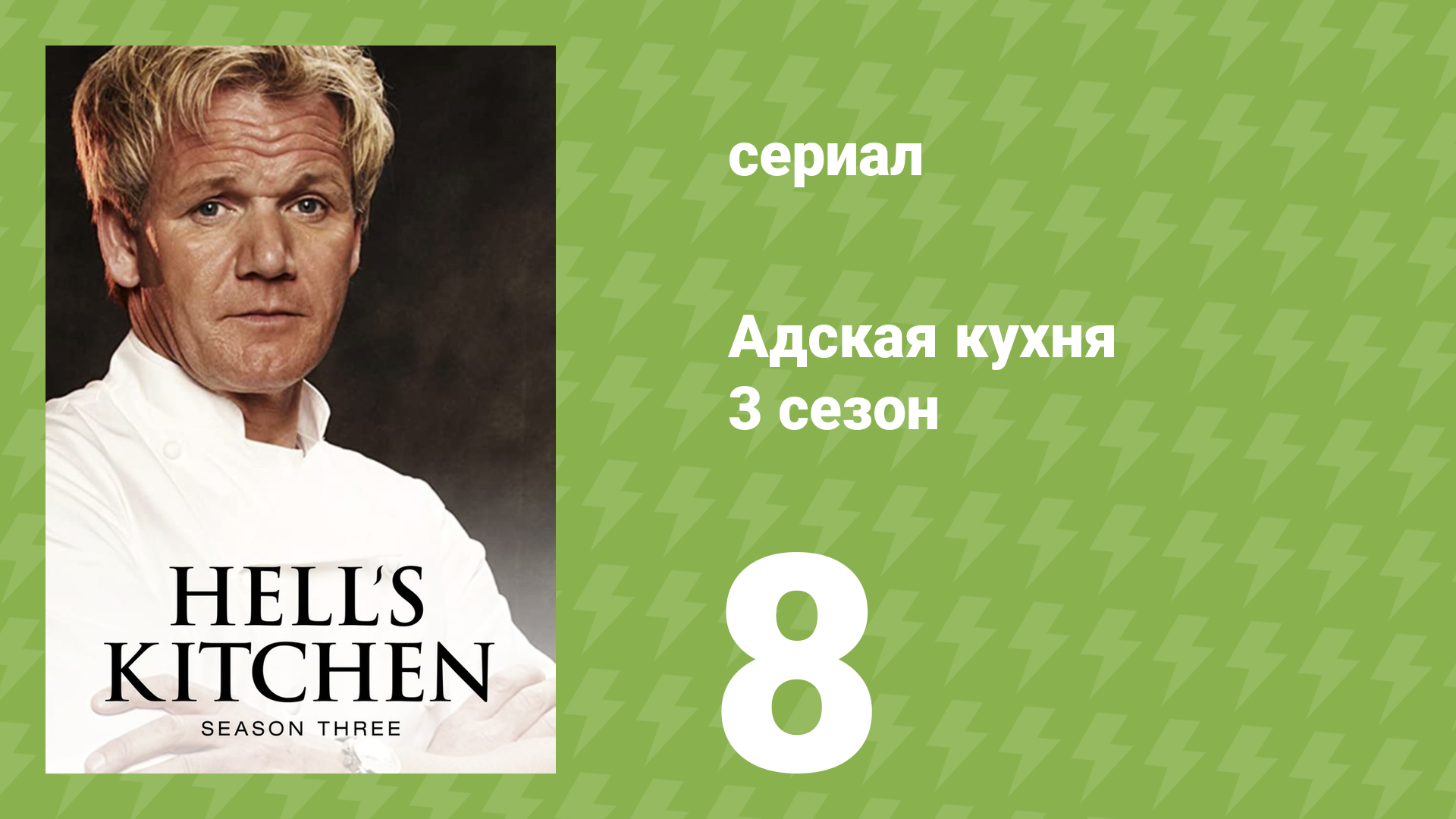 Адская кухня 3 сезон 8 серия (реалити-шоу, 2007)
